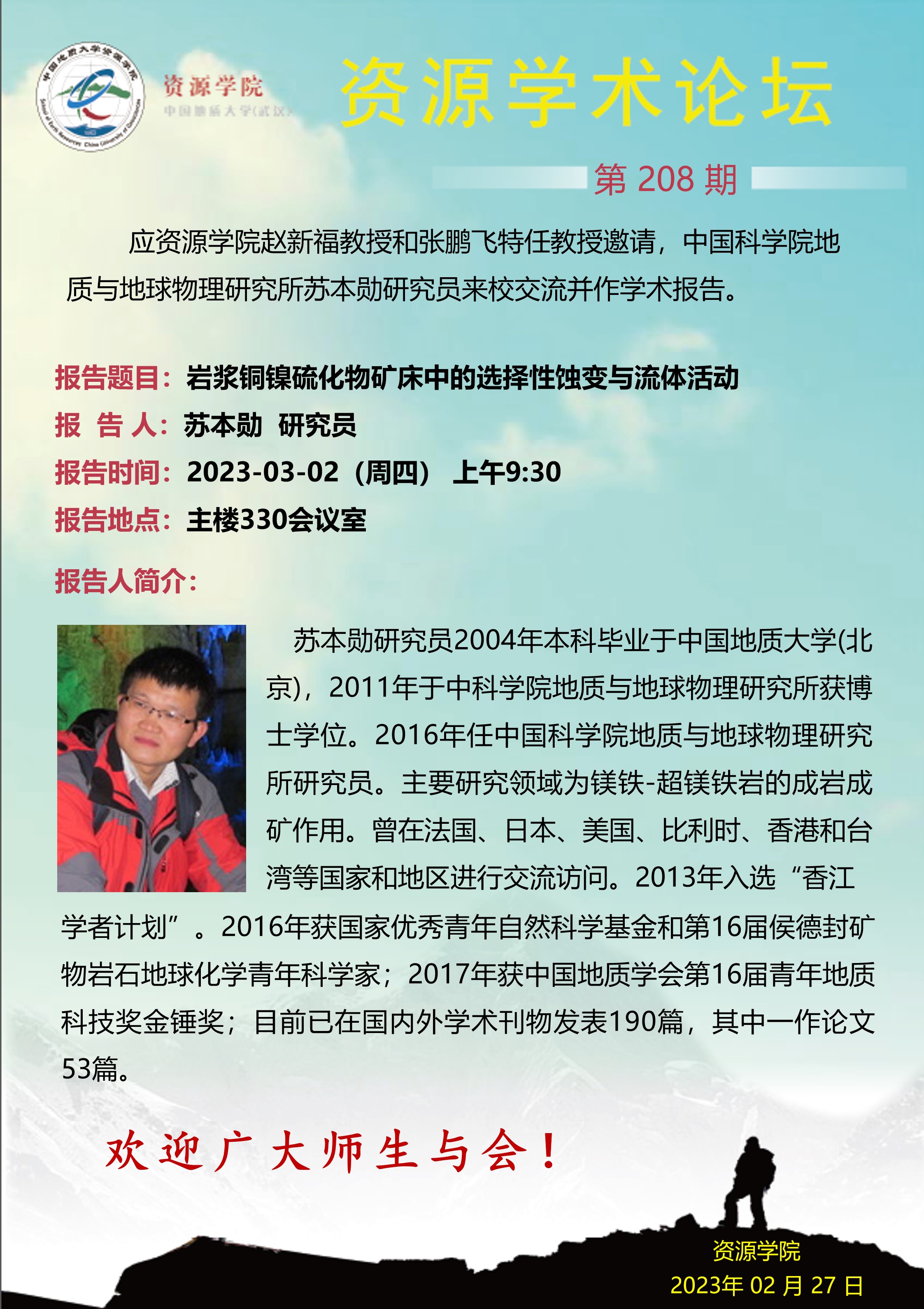 【3月2日】第208期资源学术论坛：苏本勋学术报告-中国地质大学-资源学院