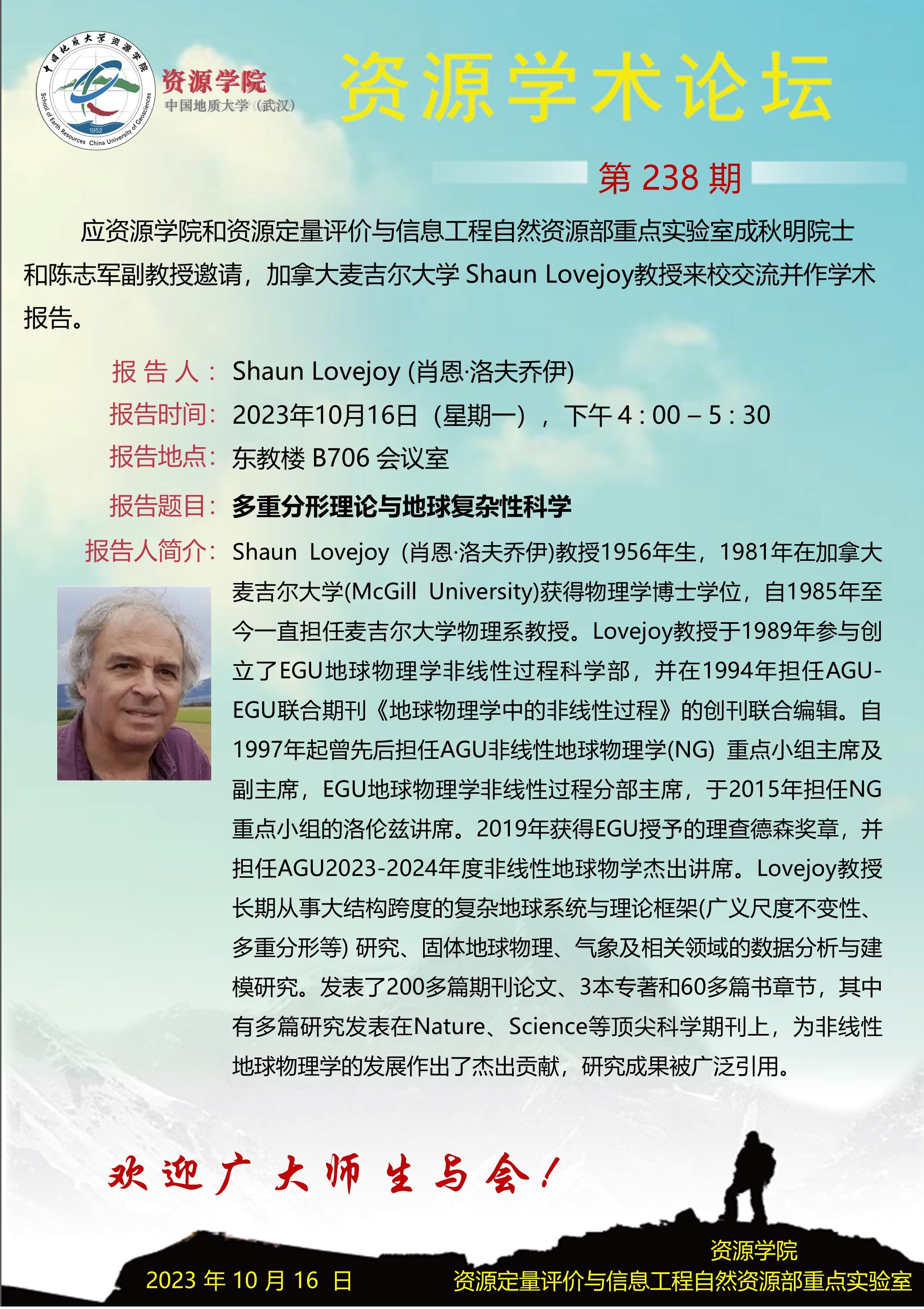 【10月16日】第238期资源学术论坛：Shaun Lovejoy学术报告-中国地质大学-资源学院
