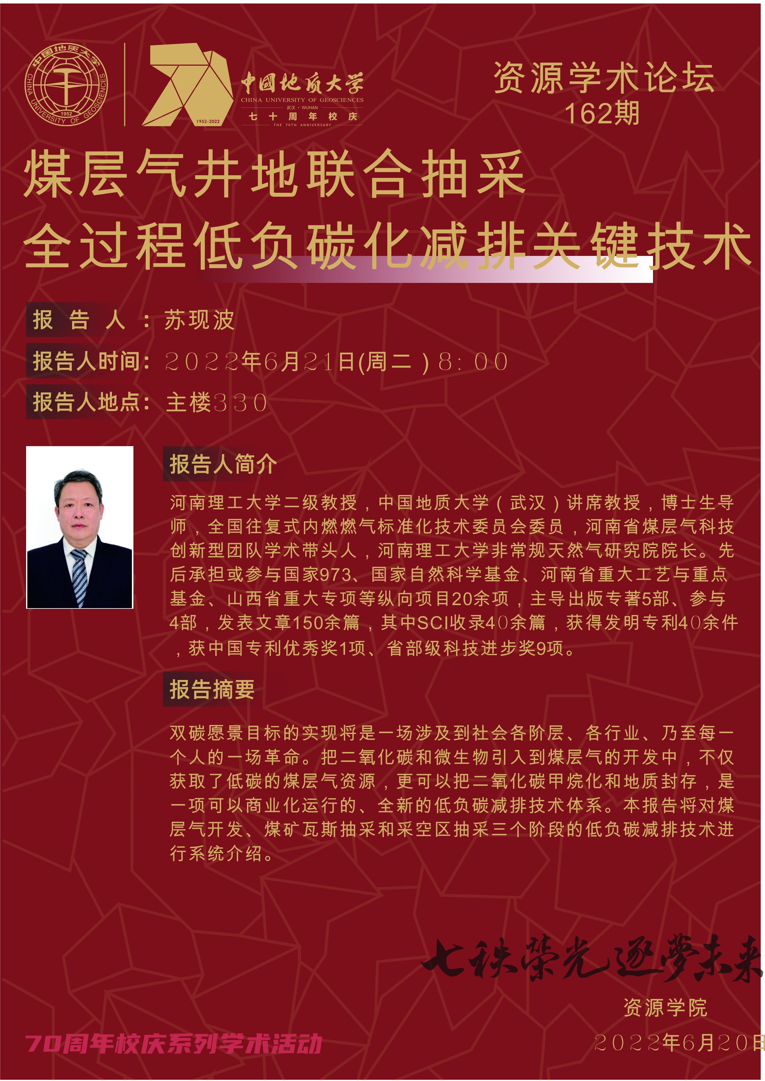 【6月21日】第162期资源学术论坛：苏现波学术报告-中国地质大学-资源学院