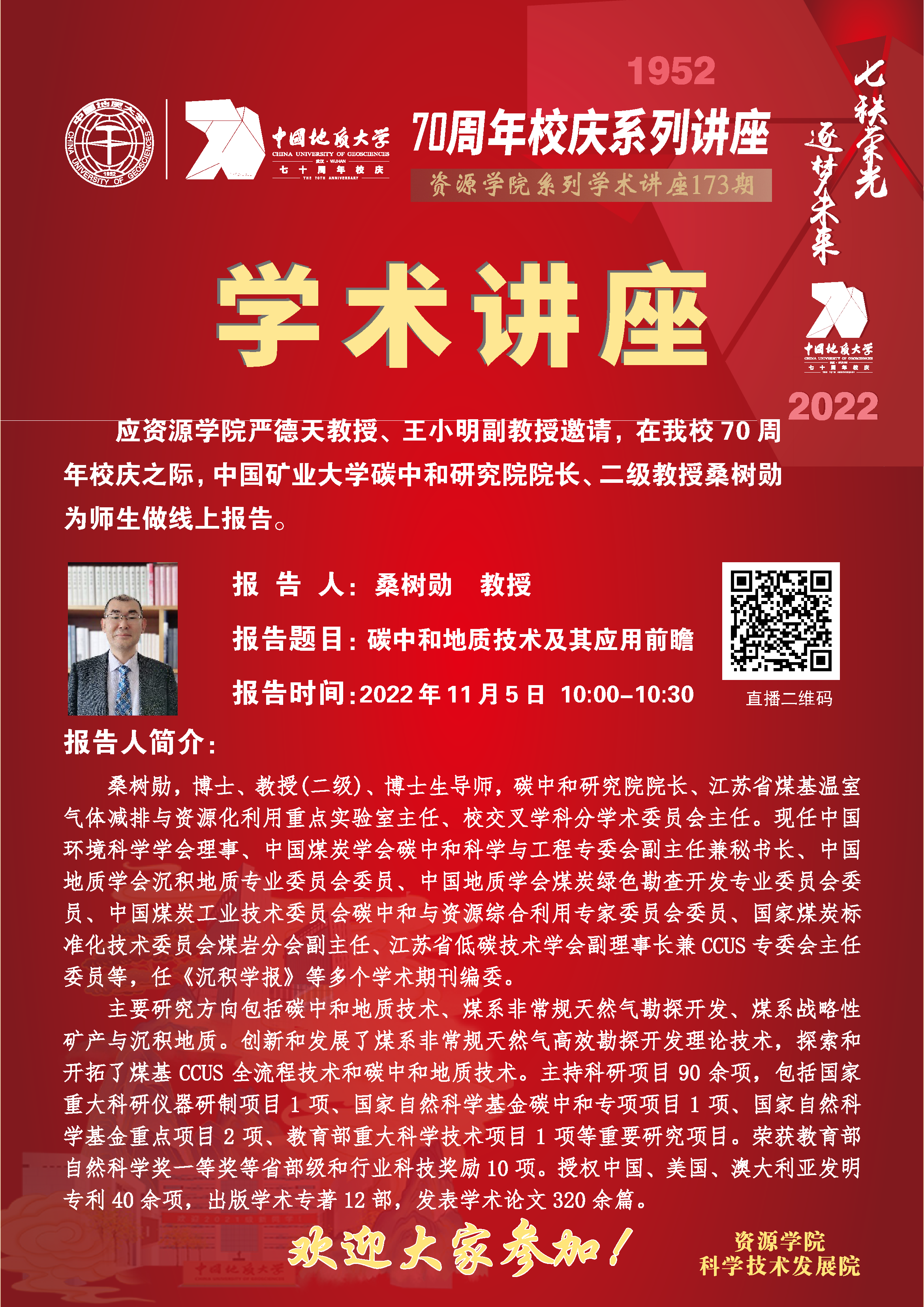 【11月5日】第173期资源学术论坛：桑树勋学术报告-中国地质大学-资源学院